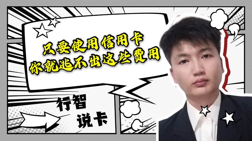 只要使用信用卡,就逃不出这些费用