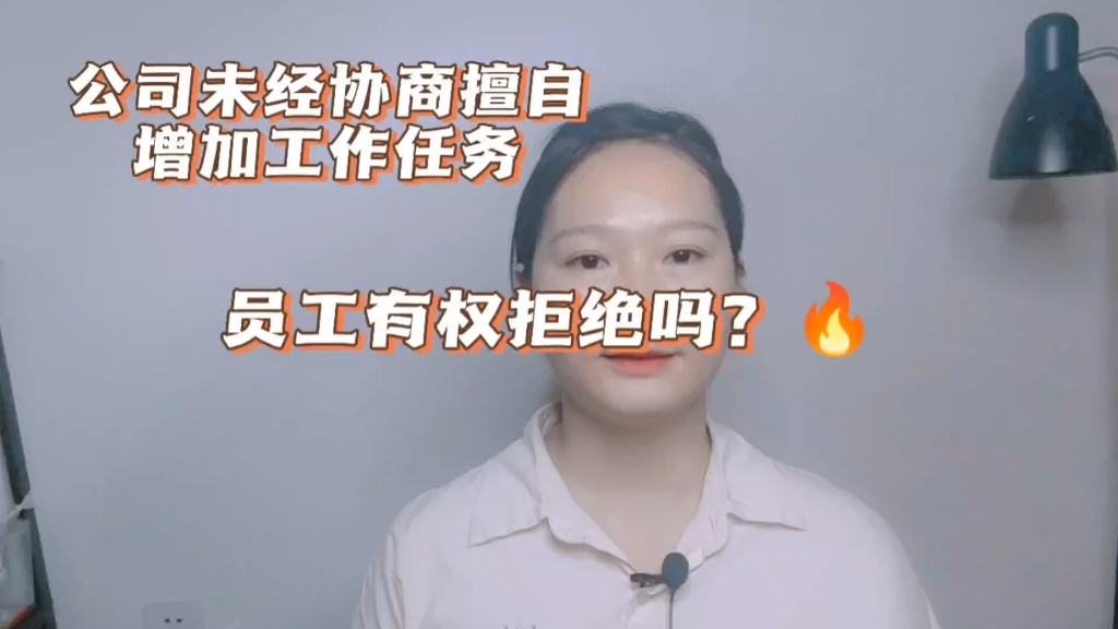 公司未经协商擅自增加工作任务,员工有权拒绝吗?