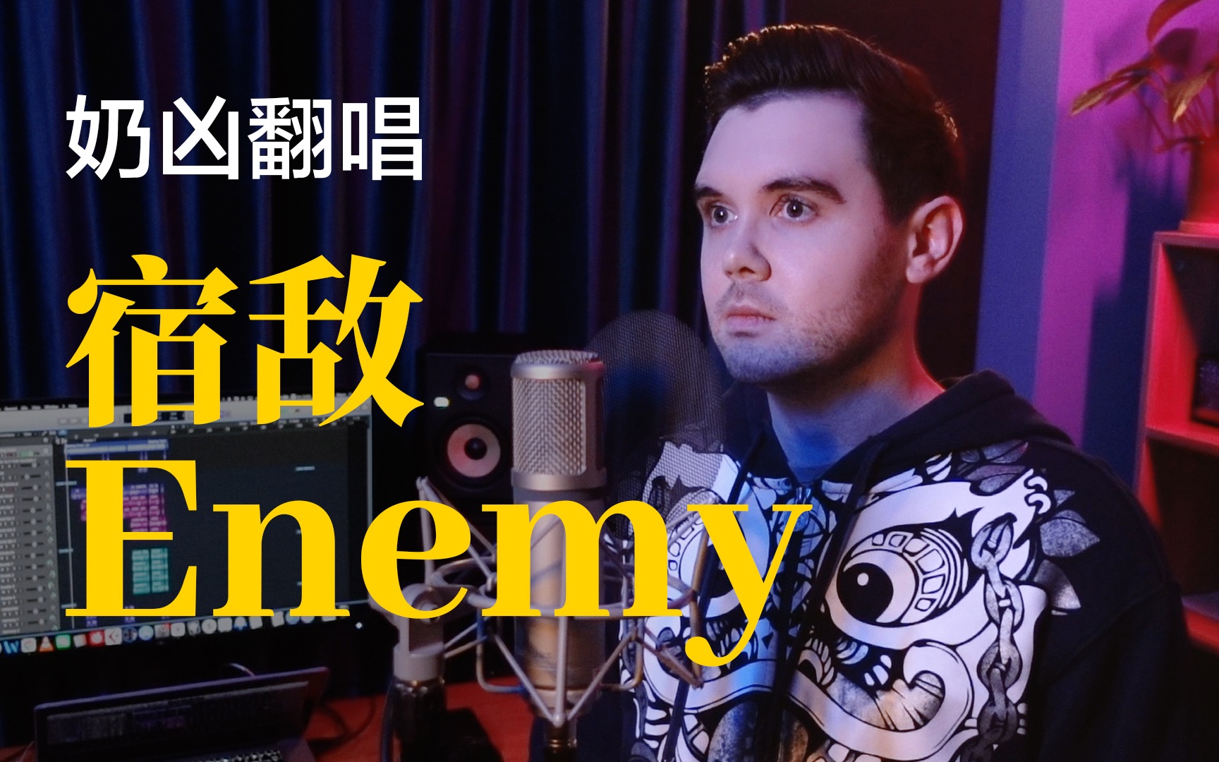 【肖恩】这应该是全网最弱翻唱了吧|《Enemy》