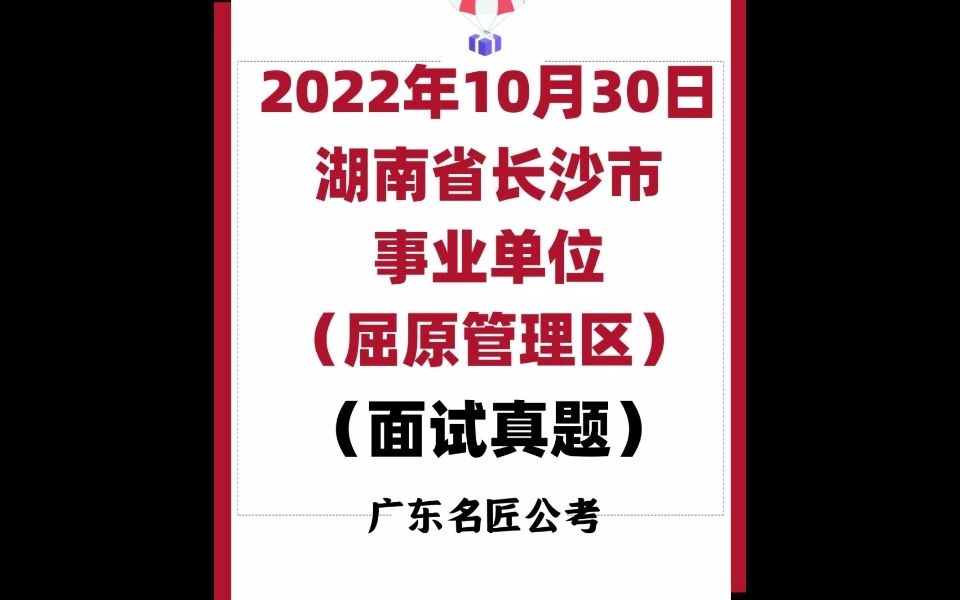 湖南省长沙市事业单位考试面试真题(屈原管理区)(2022年10月30日)