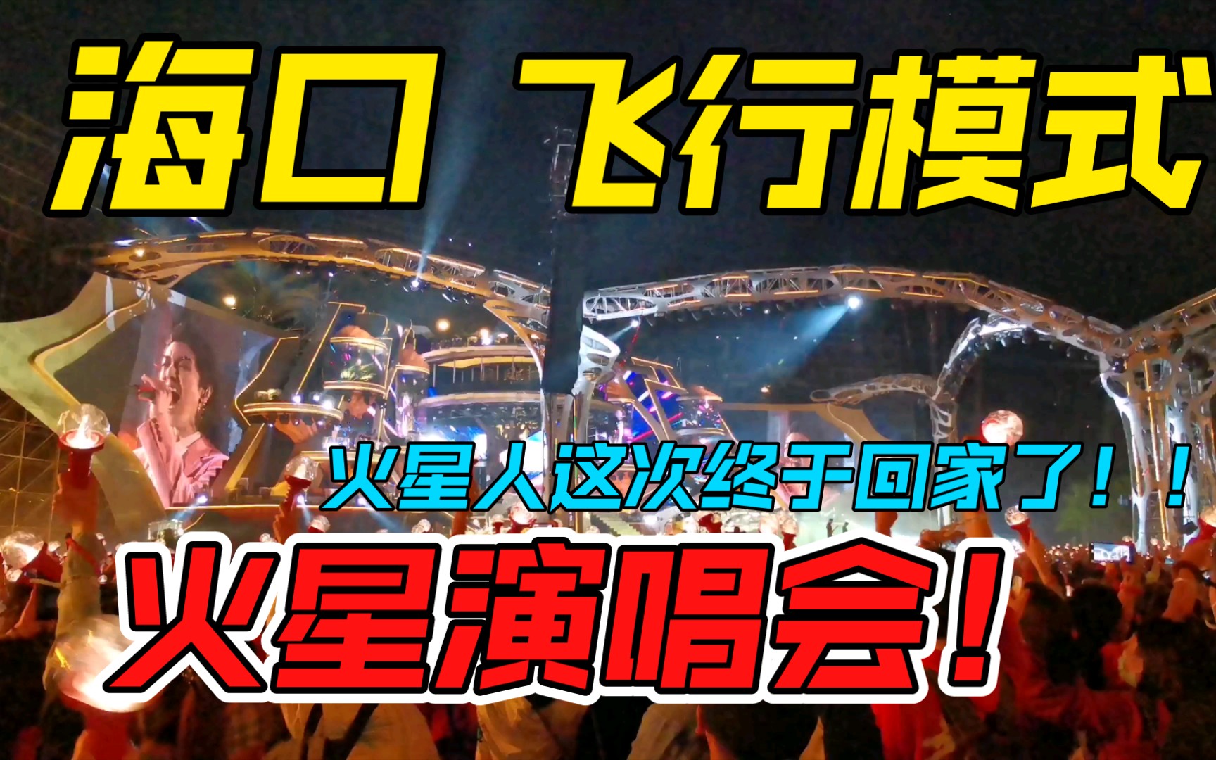华晨宇2021火星演唱会欢迎回家第二场