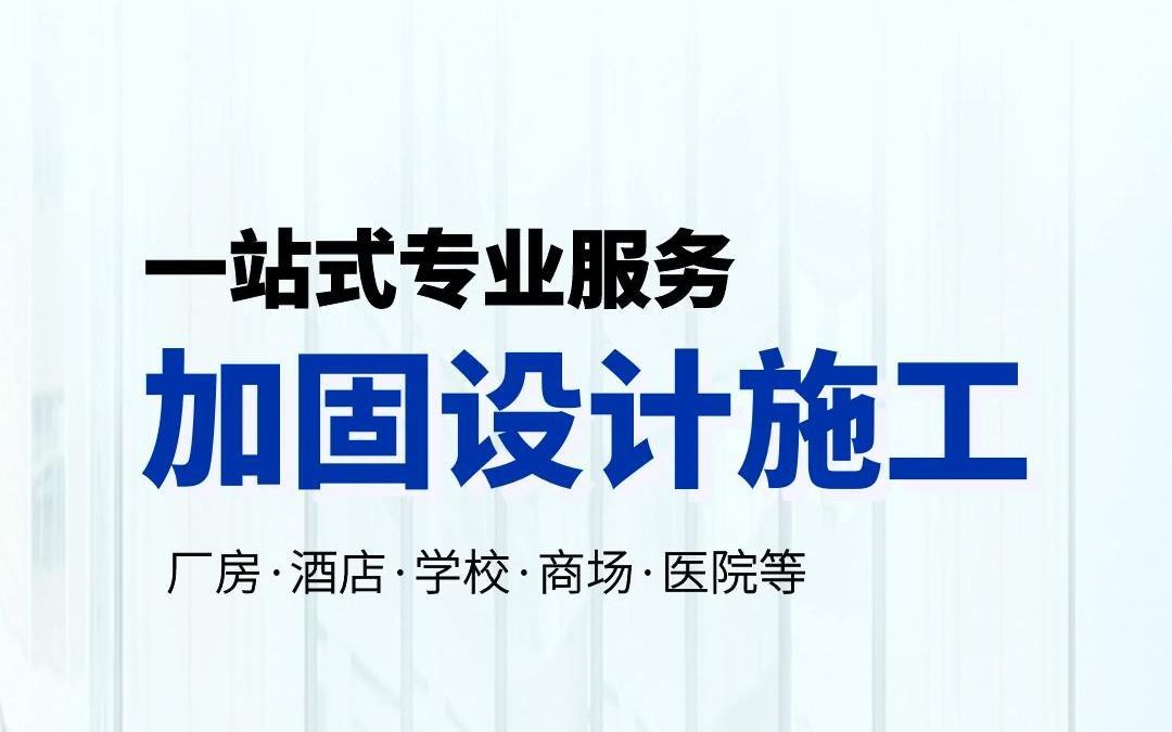 房屋加固要找什么公司