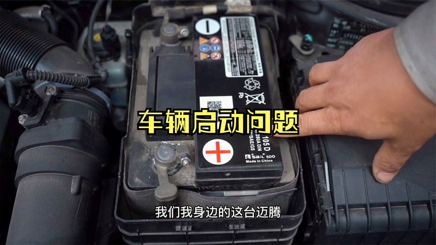 车辆无法启动一般都是这两个地方的问题，要一一排除