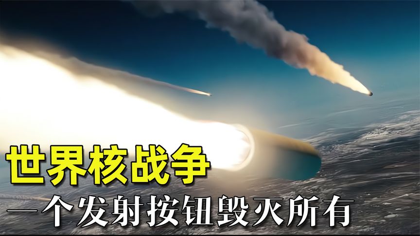 核武器有多强,模拟世界核大战毁灭场景,珍爱地球和生命