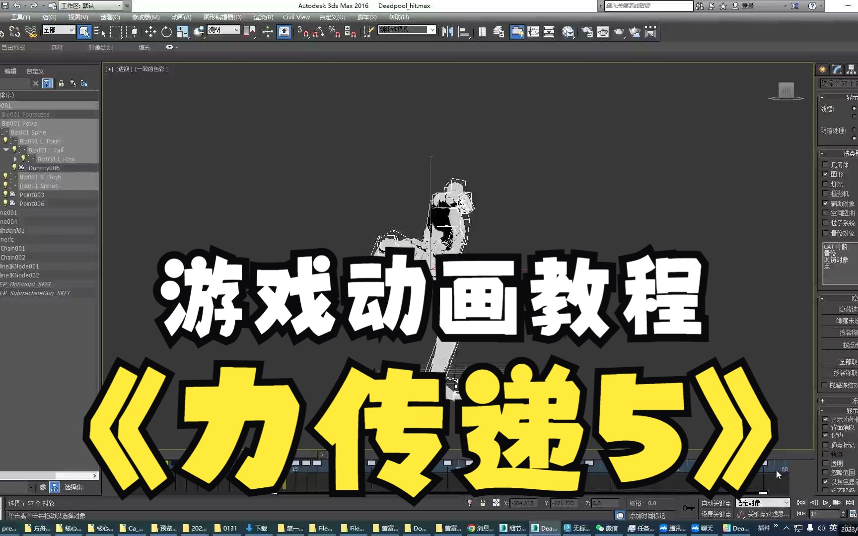 3Dmax游戏动画攻击动画力的传递详解补充5