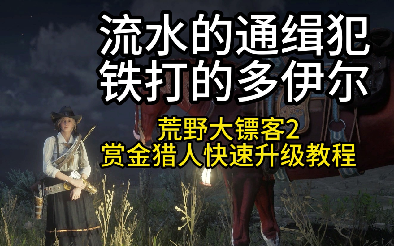 【荒野大镖客2新手必看】赏金等级快速升级方法,几天直接刷满