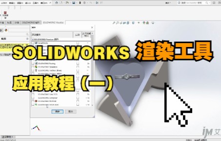SOLIDWORKS专业模型渲染工具—Visualize应用教程