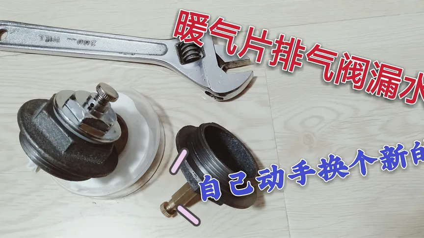 遇到暖气片排气阀拧不动,加一个小动作,防止阀门破损