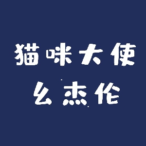 猫咪大使幺杰伦 