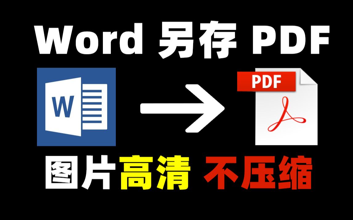 【word转PDF】图片无损不压缩,高质量打印,不要再直接另存PDF啦!