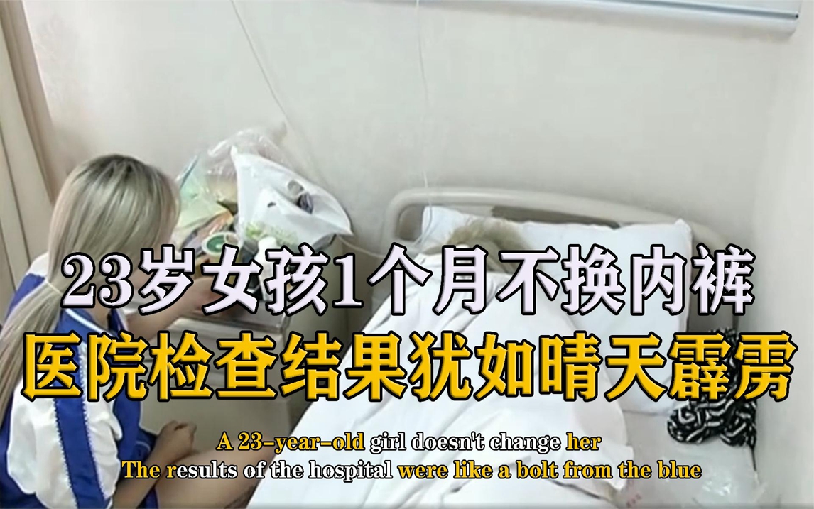 少女一个月不换内裤!身体不适进了医院,检查结果犹如晴天霹雳!
