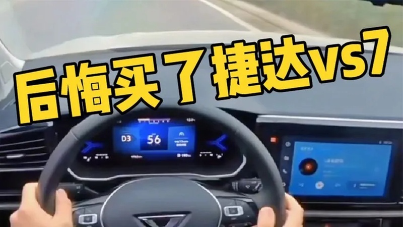 后悔买了捷达vs7,不要了换车受不了