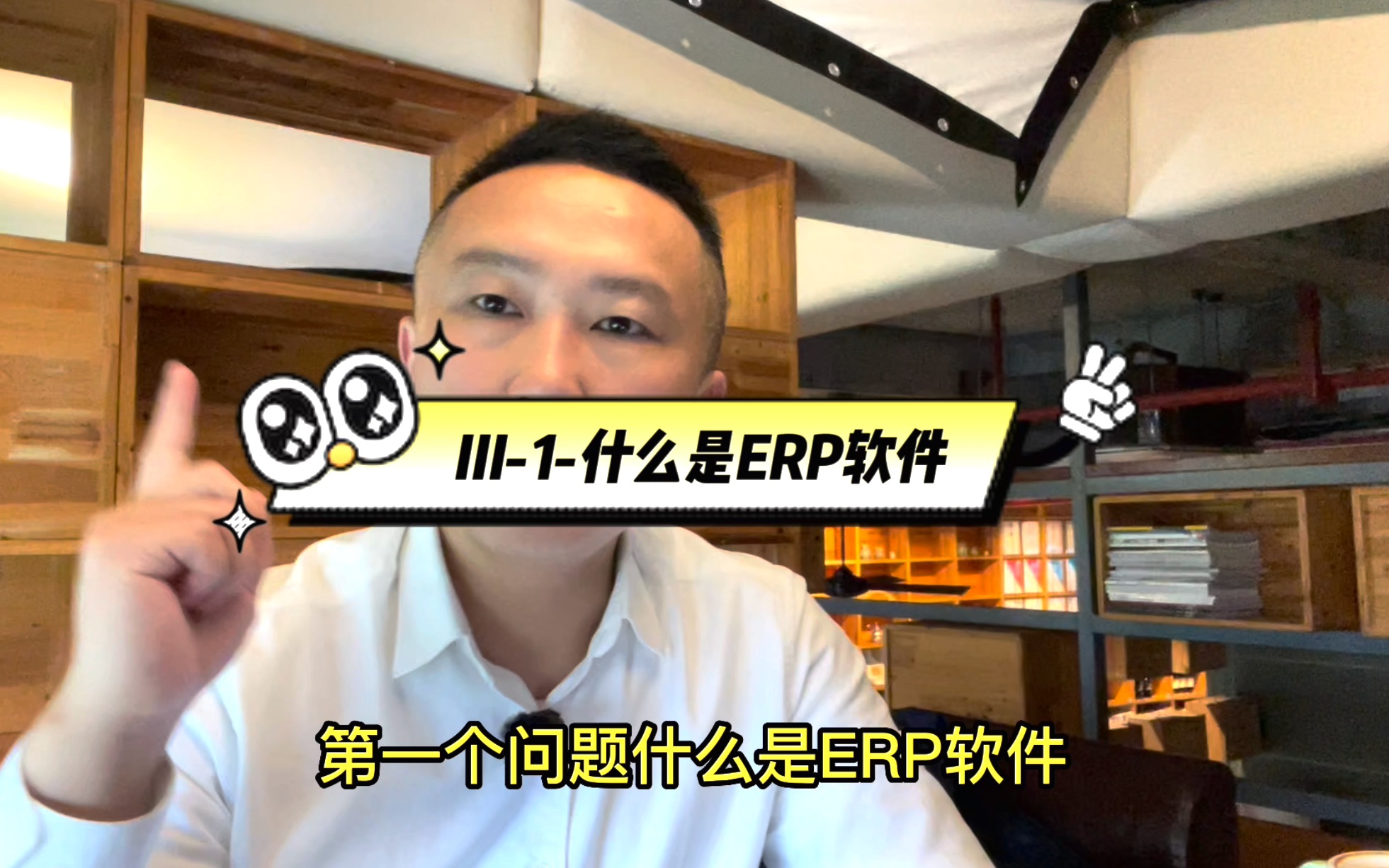 III-1-什么是ERP软件