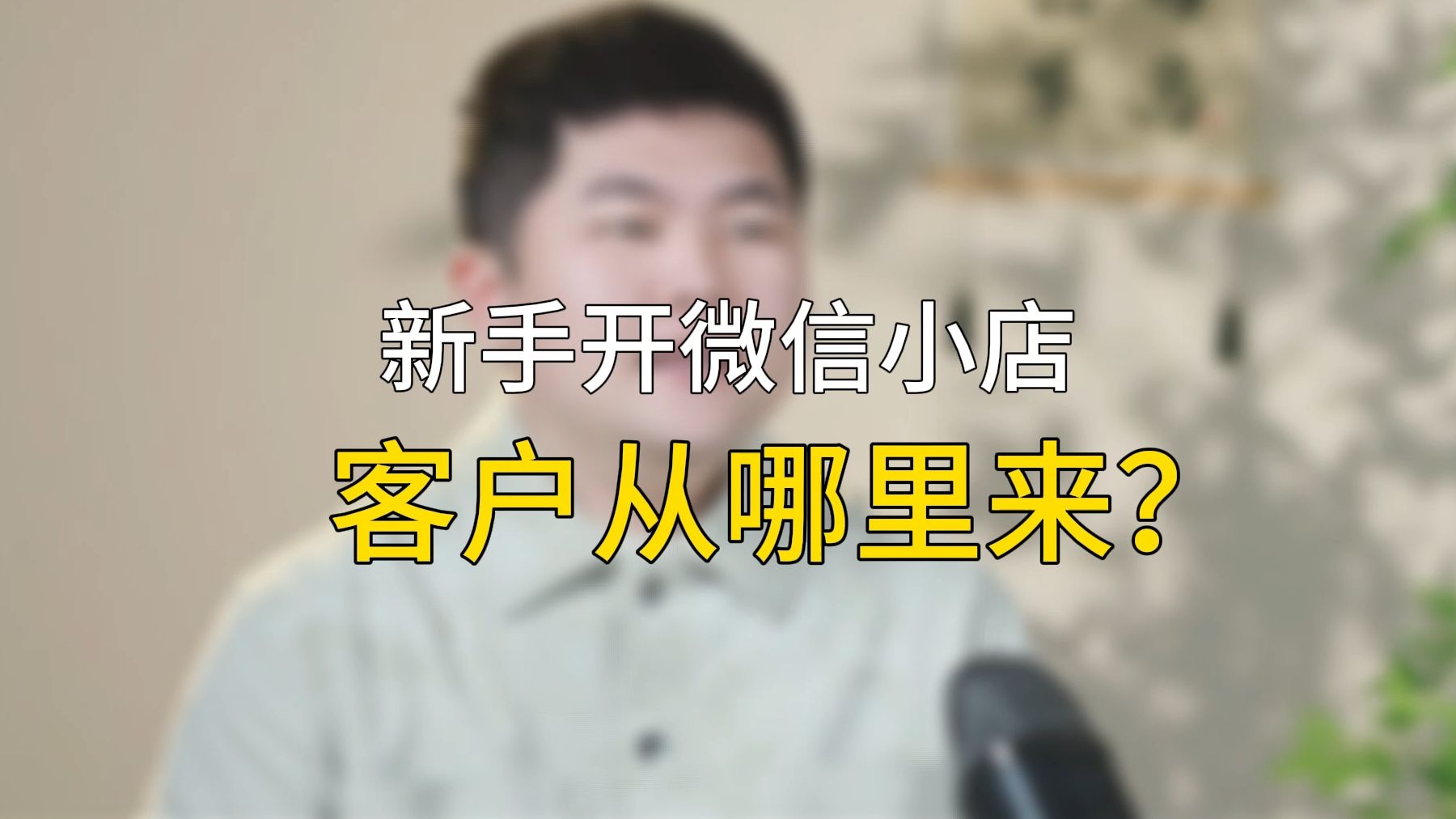 【微信小店】新手开店,客户从哪里来?解答微信小店客户来源问题!