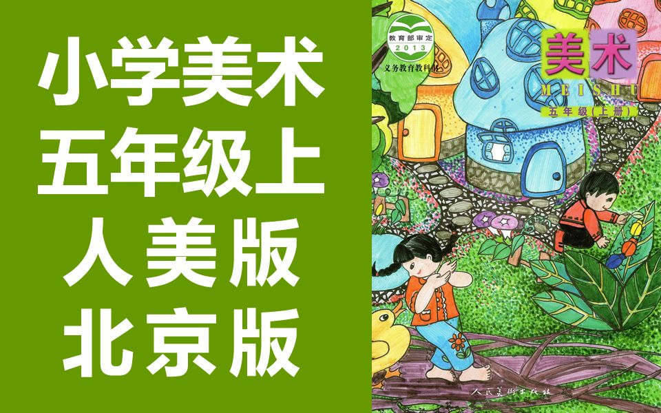 小学美术五年级美术上册 人美版 北京课改版 2020新版 人美北京版BJ...