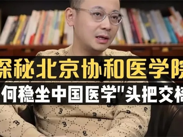 探秘北京协和医院:凭什么稳坐中国医学界头把交椅?