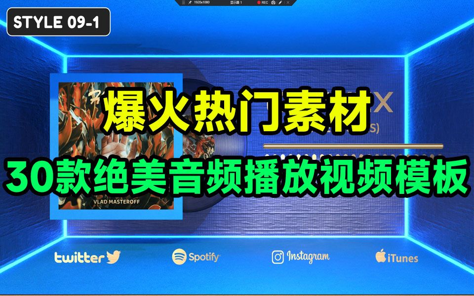 某音爆火的剪辑素材!30款黑胶唱片音频播放器制作音乐可视化模板,太...