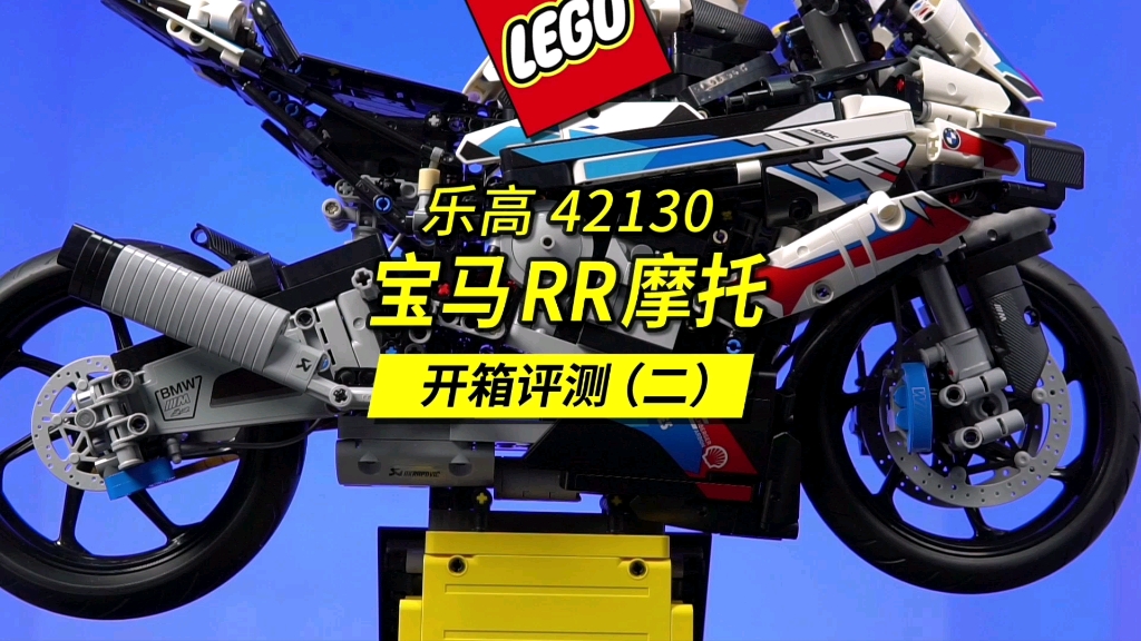 评测总结乐高42130宝马M1000RR的三大槽点和三大优点,入手必看!