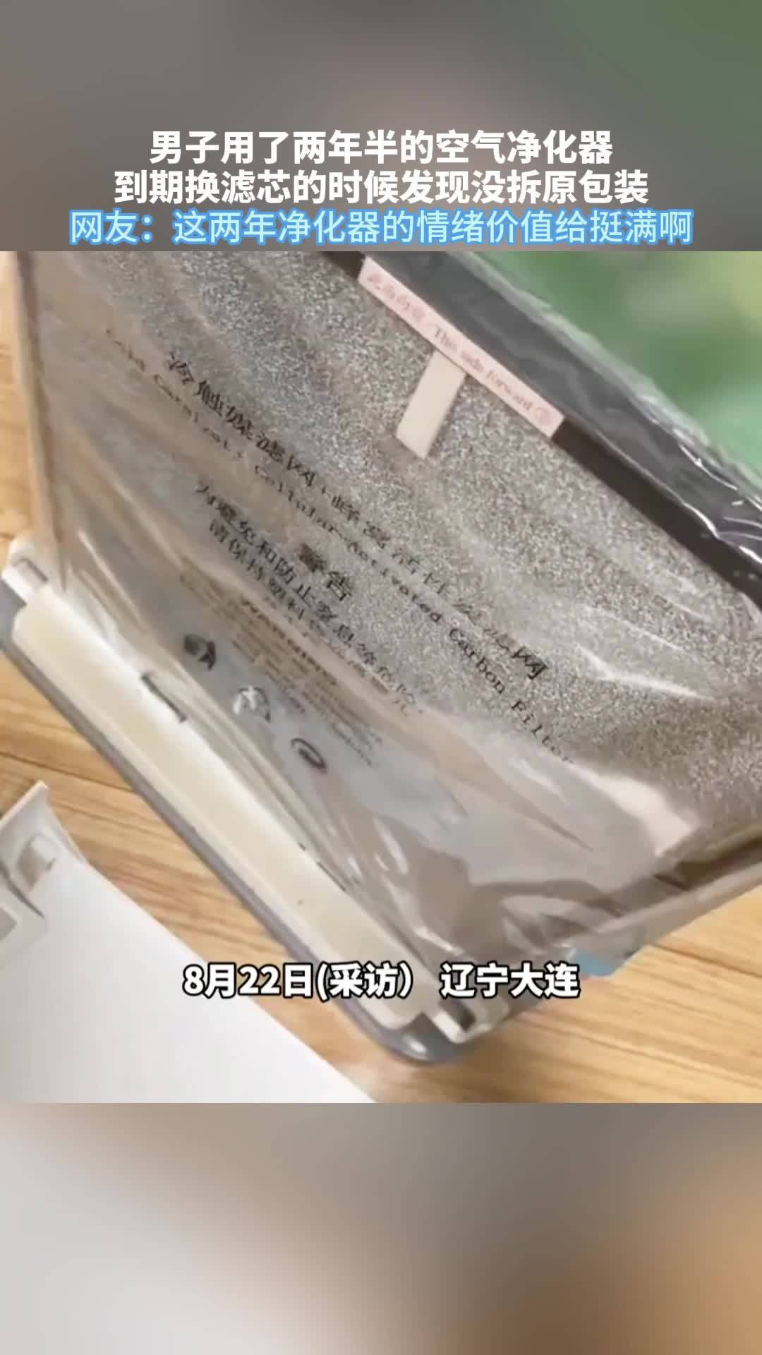 男子用了两年半的空气净化器,到期换滤芯的时候发现没拆原包装