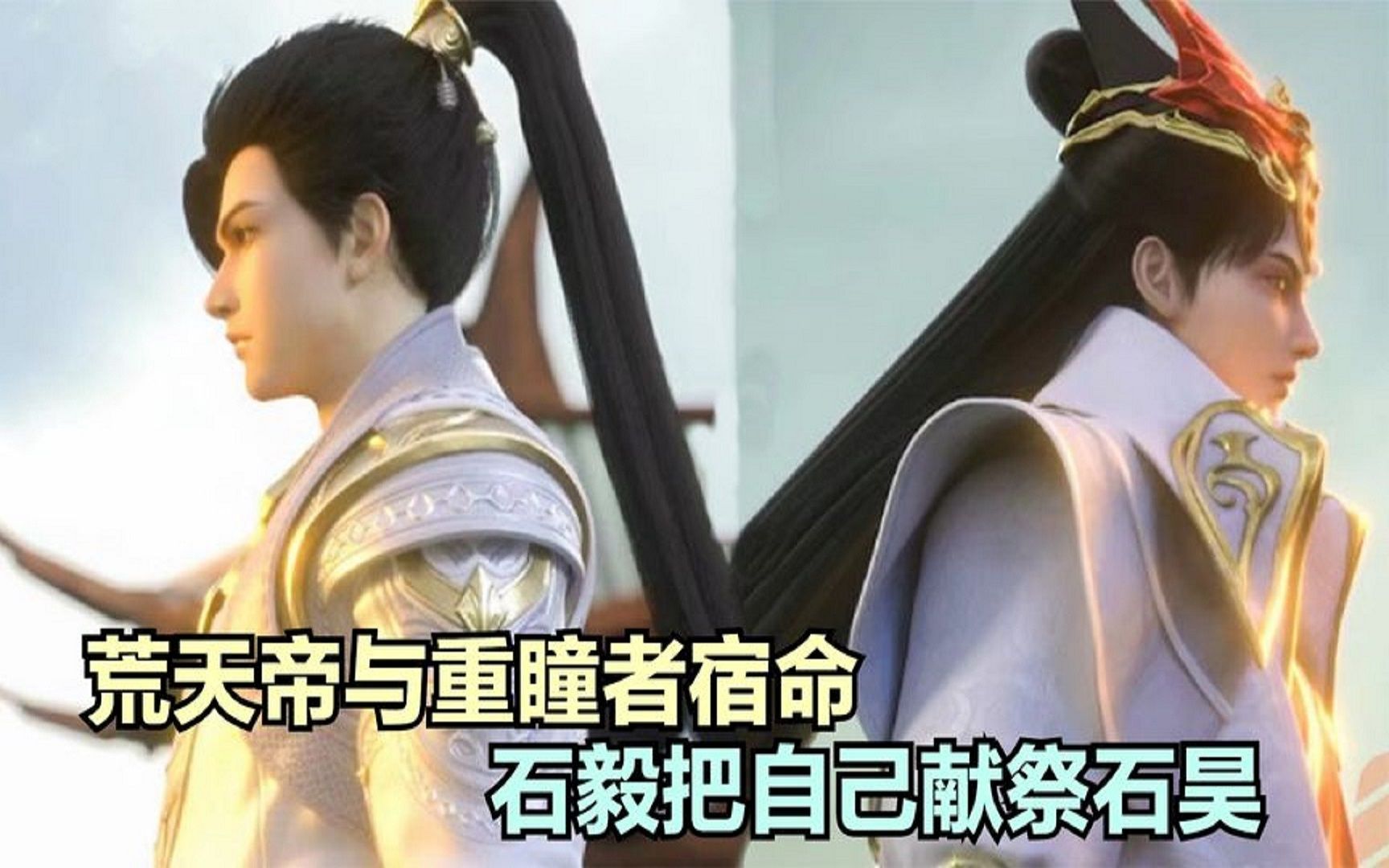 完美世界:荒天帝与重瞳者一生宿命,石毅为苍生,把自己献祭石昊
