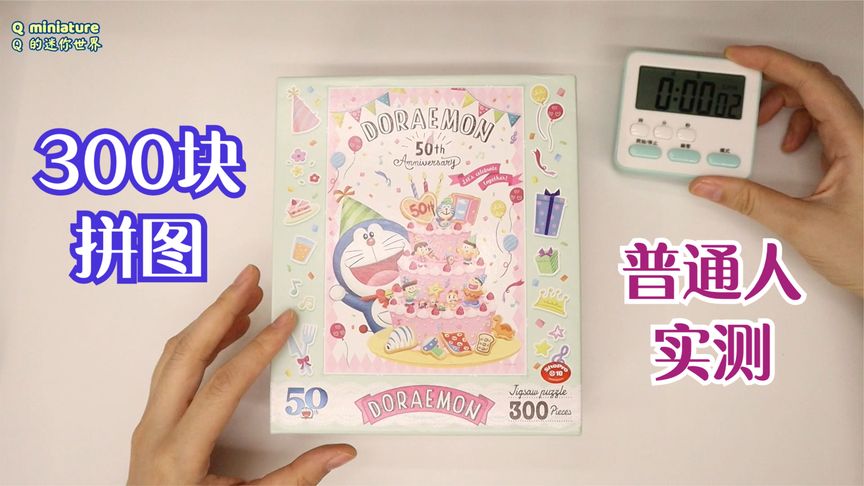 拼300块拼图要多久? 1/2 | 哆啦A梦|叮当 机器猫| DIY模型