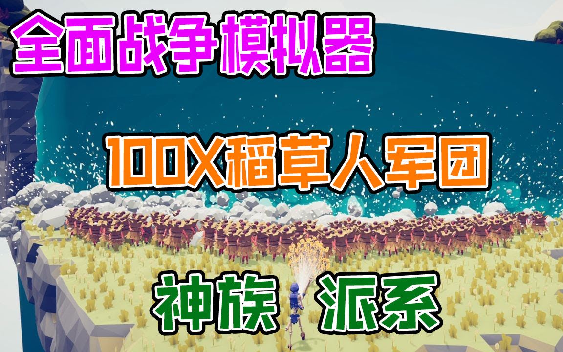 全面战争模拟器:新地图大瀑布100个稻草人军团vs各神族派系_全面...
