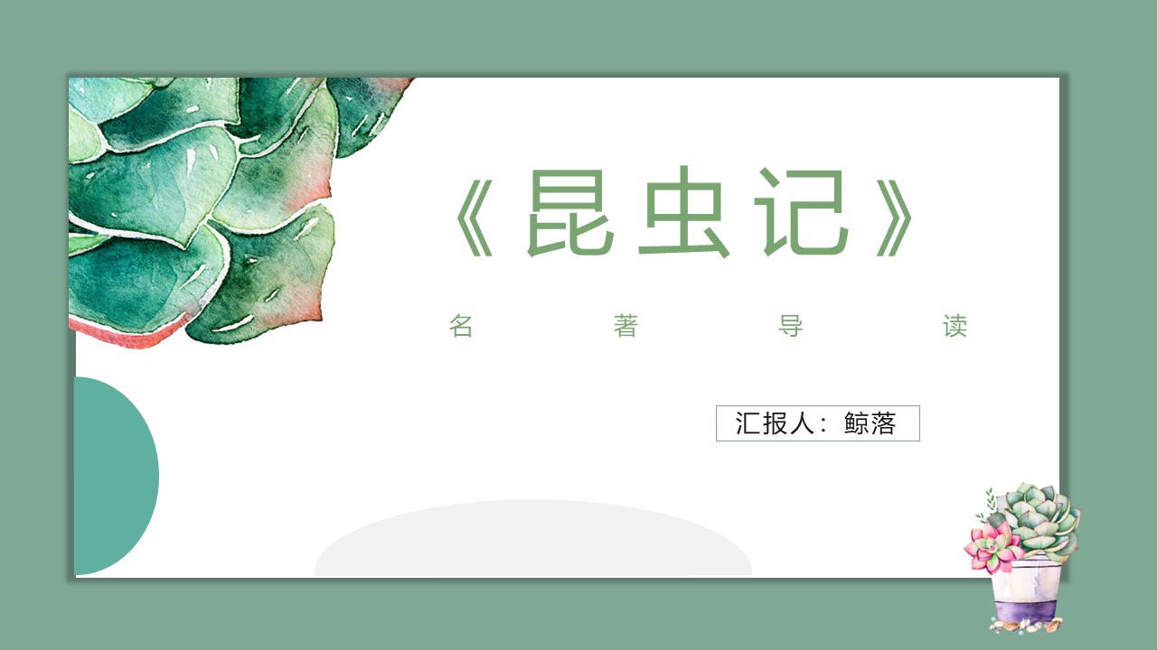 昆虫记读书分享PPT