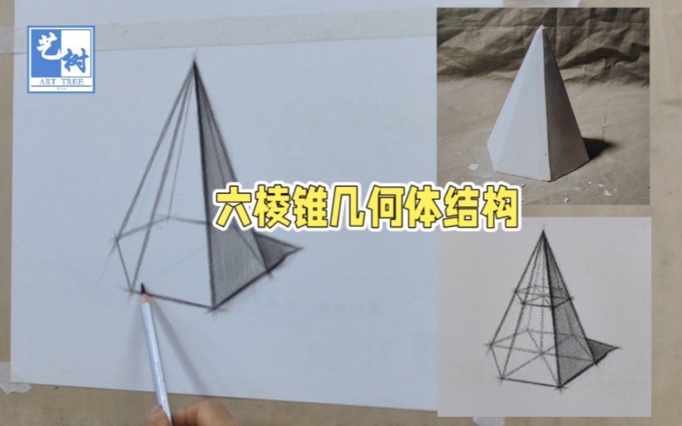 六棱锥几何体结构.学习素描的必经之路; 满满的干货满满的收获,快来...