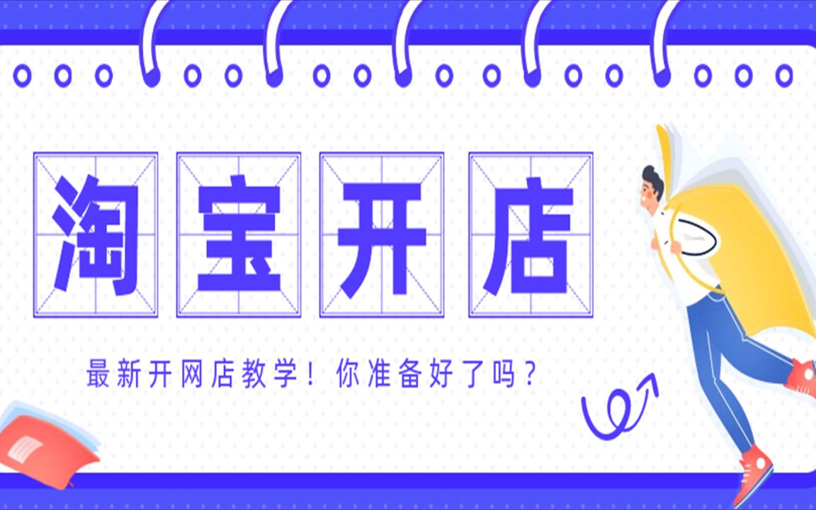 ...淘宝!开店!教程大全 淘宝店铺装修教程模板,淘宝!开店!视频,开淘宝店...