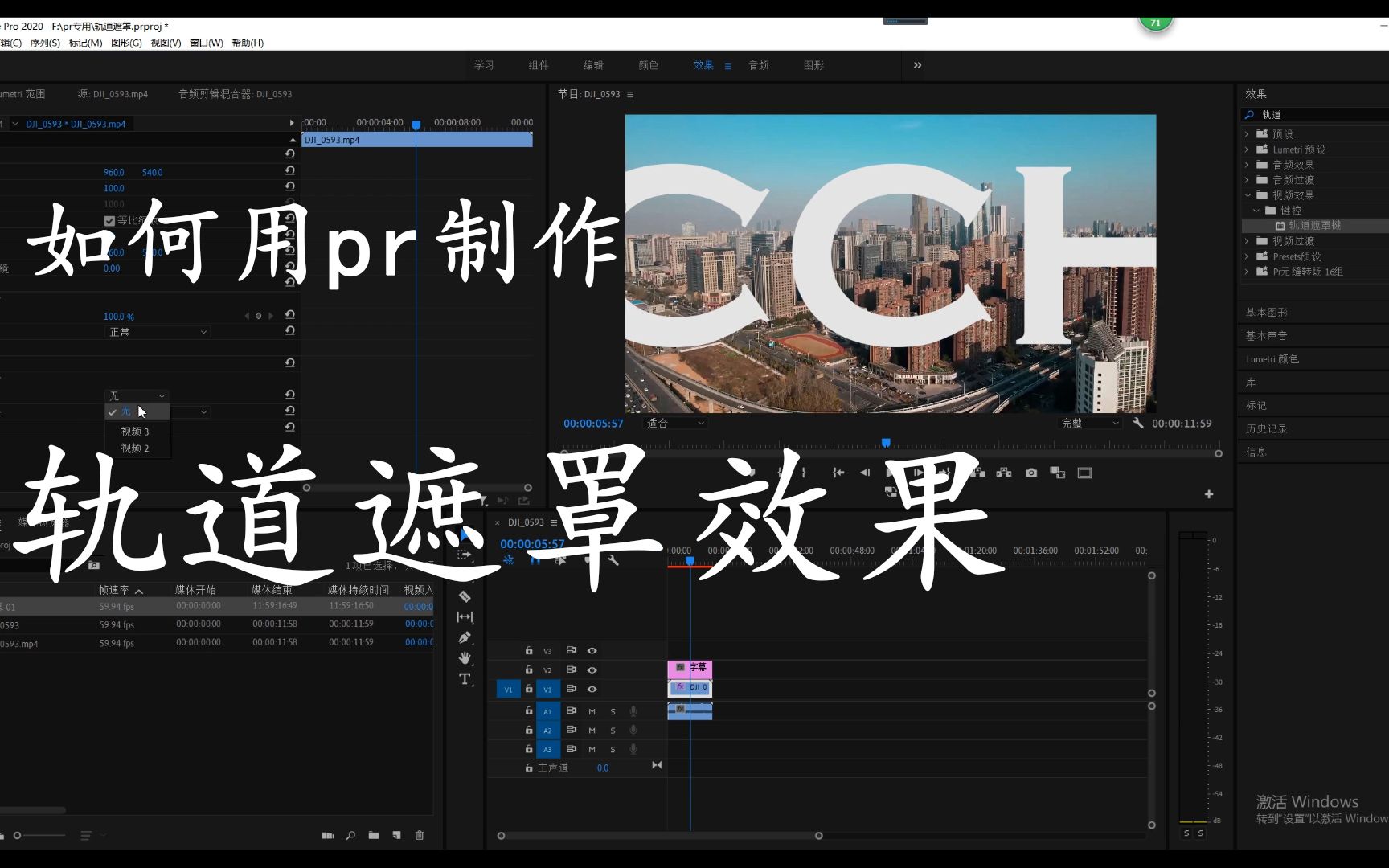 两分钟教会你用PR制作轨道遮罩