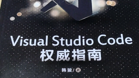 《Visual Studio Code 权威指南》开箱视频!