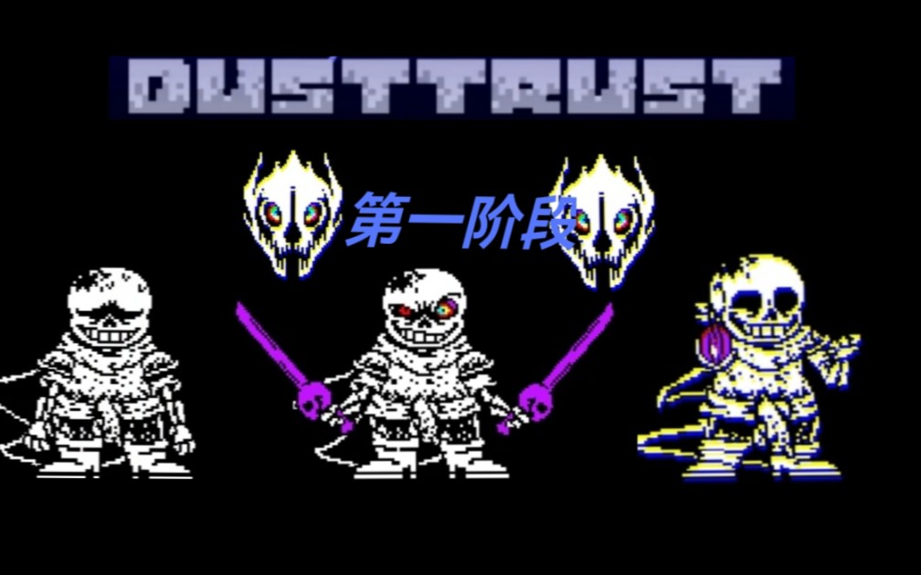 RTFDusttrust尘埃信任 第一阶段!_哔哩哔哩bilibili_传说之下