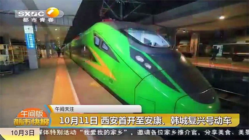 好消息!西安直达安康复兴号动车,10月11日正式开通运行|都市快报
