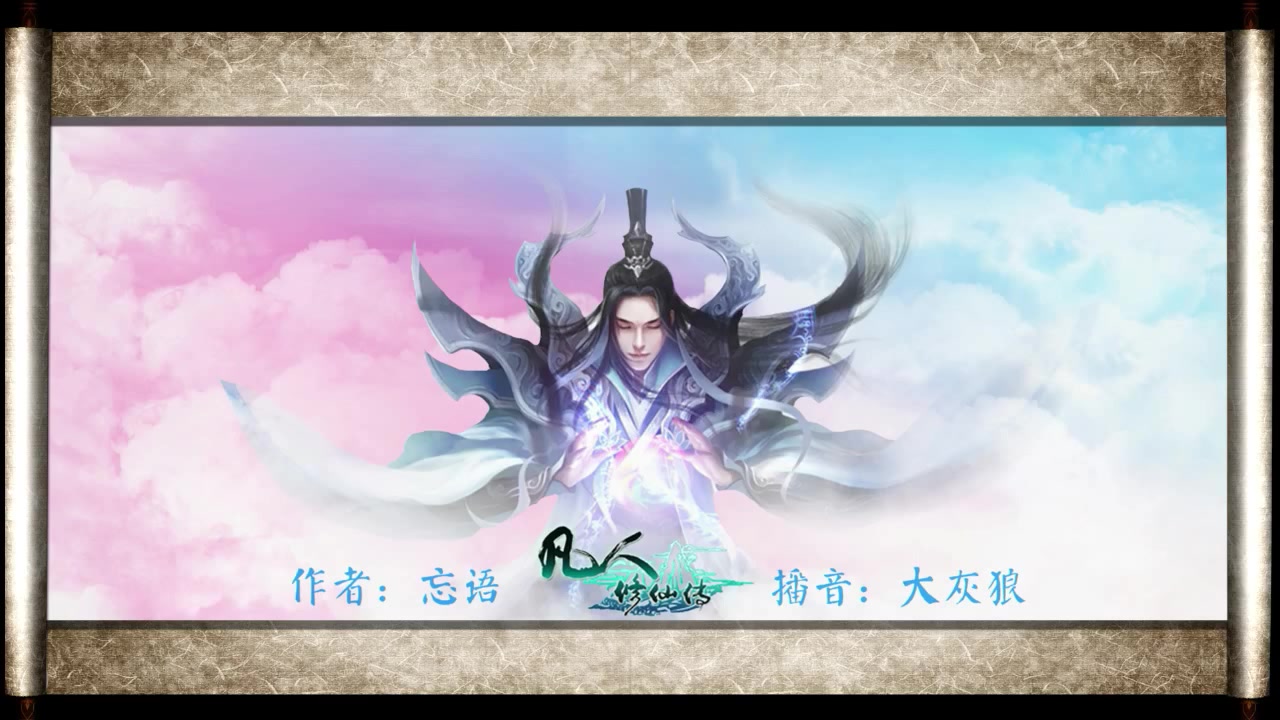 凡人修仙传(有声)0009