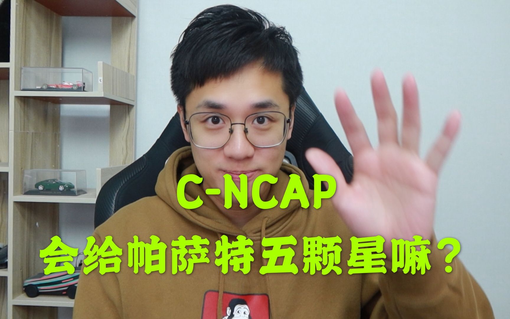 【翻评论36】C-NCAP会给帕萨特5颗星吗?