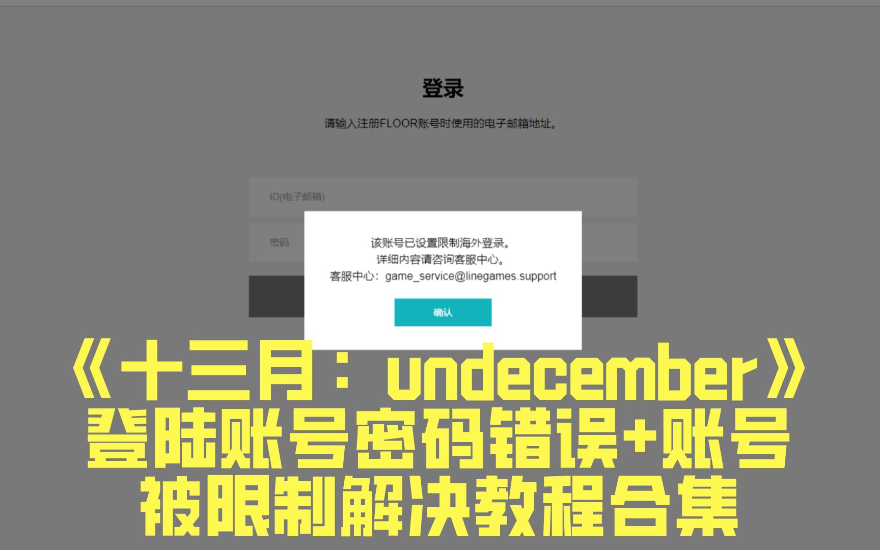 《十三月:undecember》登陆账号密码错误+账号被限制解决教程合集