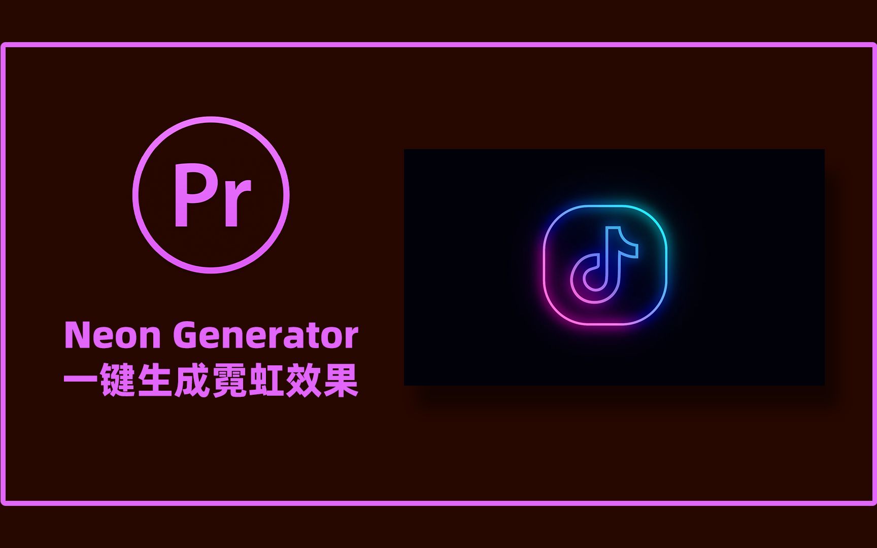 酷炫的霓虹灯动态特效PR也可以一键搞定!