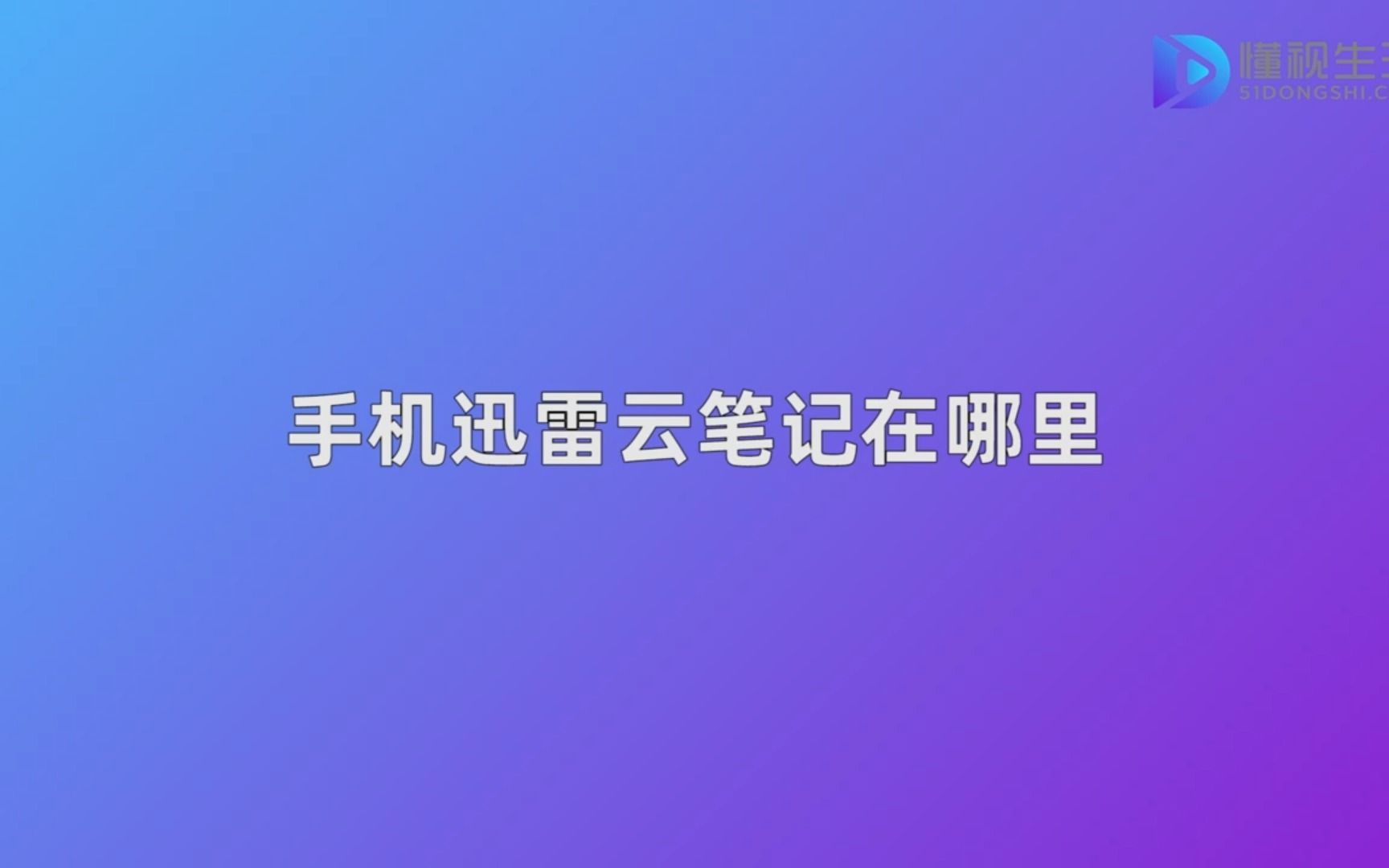 手机迅雷云笔记在哪里