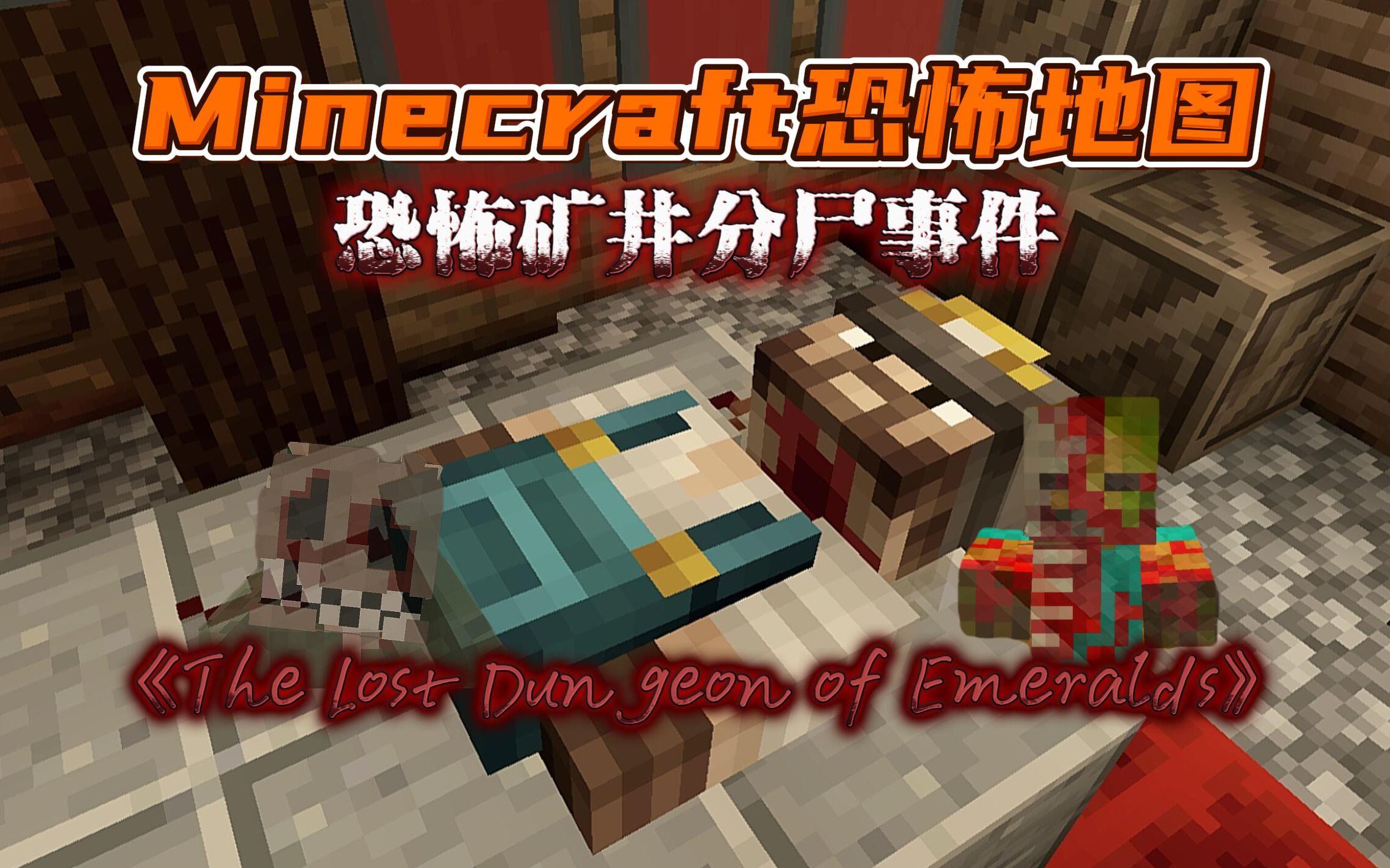 ...视频内容已全汉化!MC恐怖地图实况解说_我的世界_实况解说