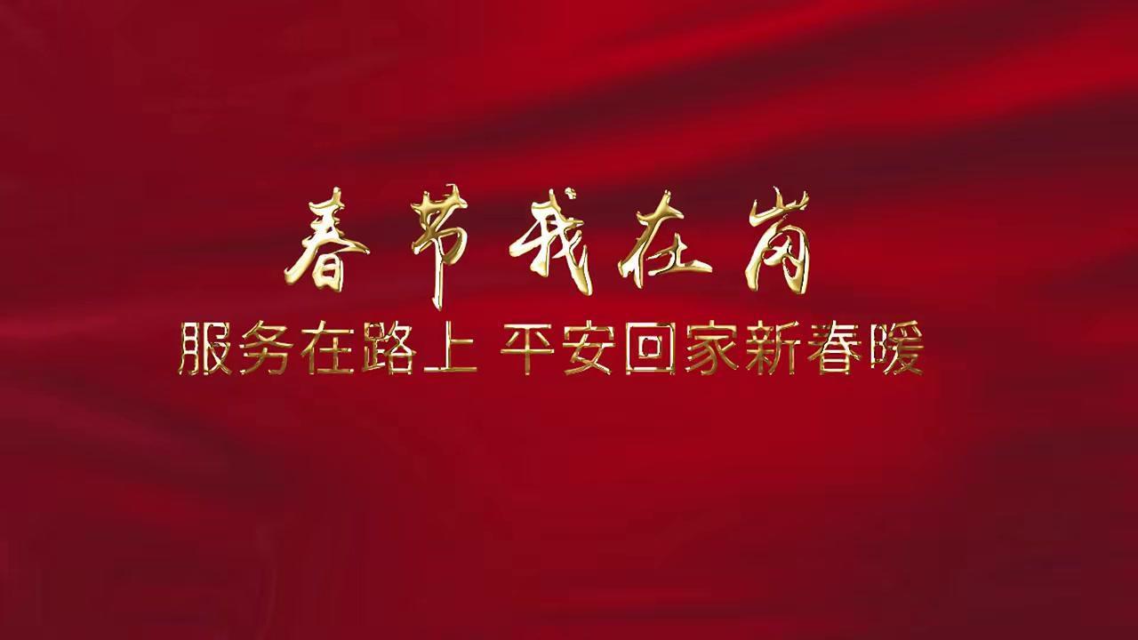云南省交通运输综合行政执法局昆明支队护航春运。