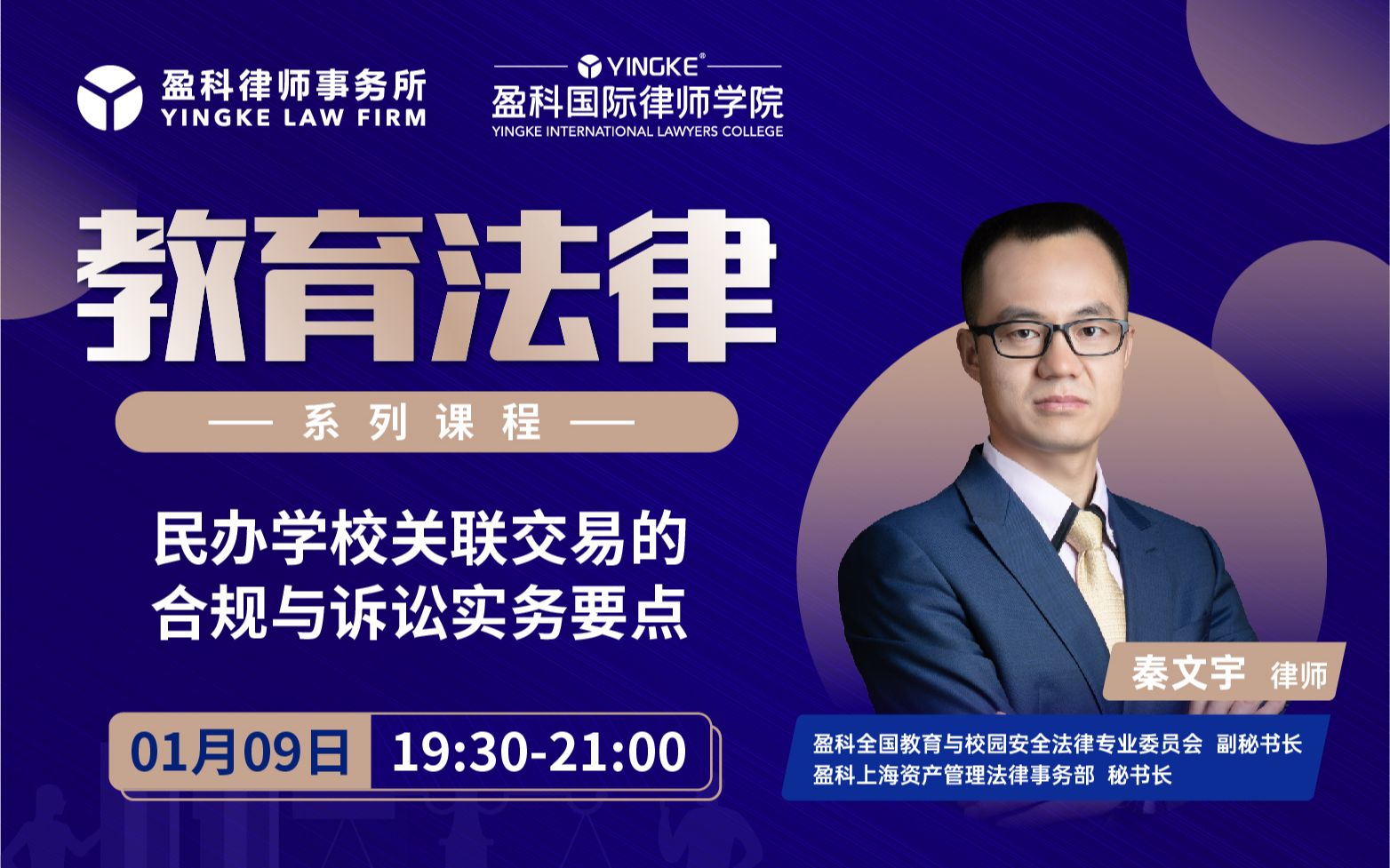【直播回放】秦文宇 | 民办学校关联交易的合规与诉讼实务要点