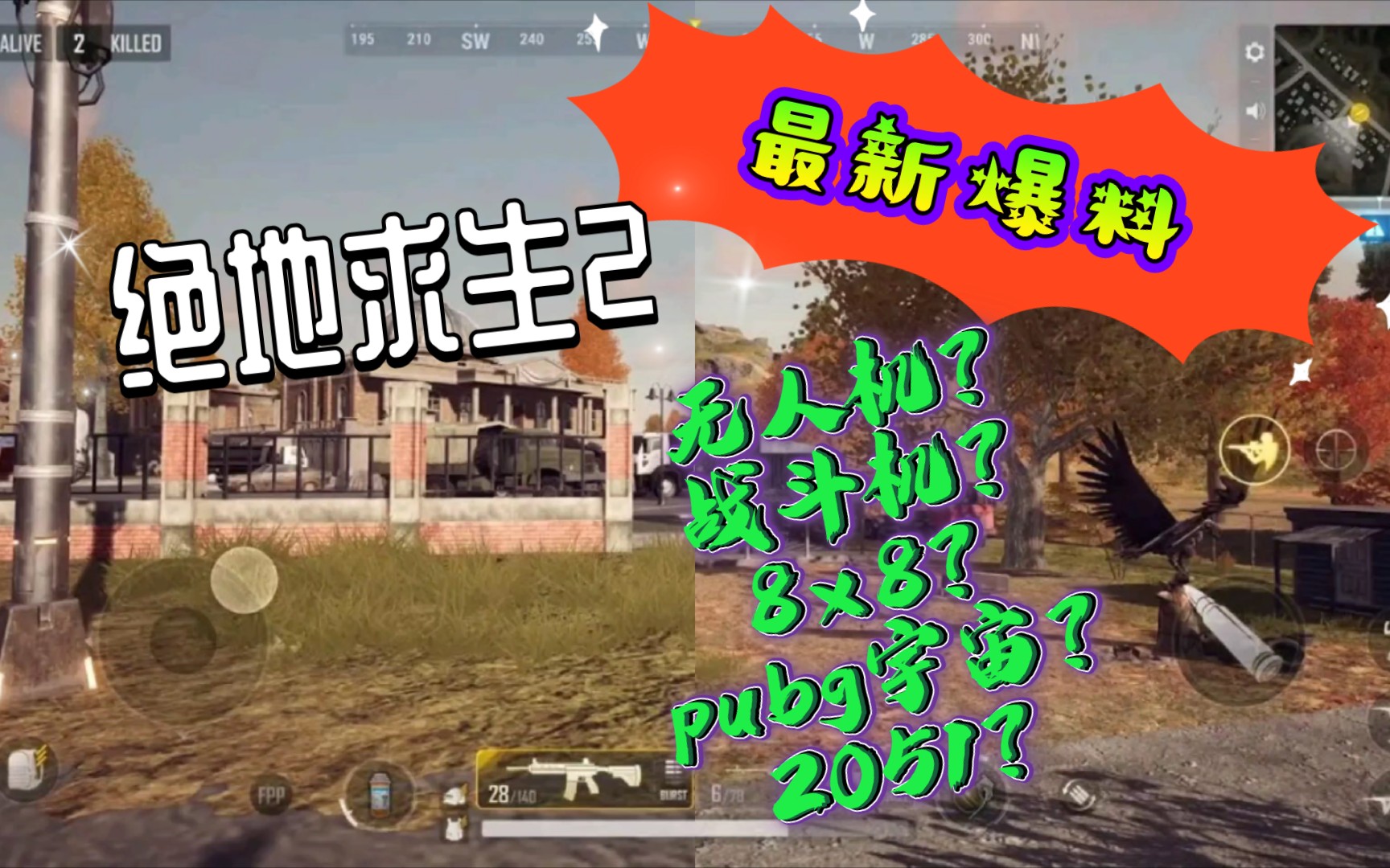【PUBG:NEW STATE(绝地求生2)】最新爆料 和平精英?绝地求生?何...