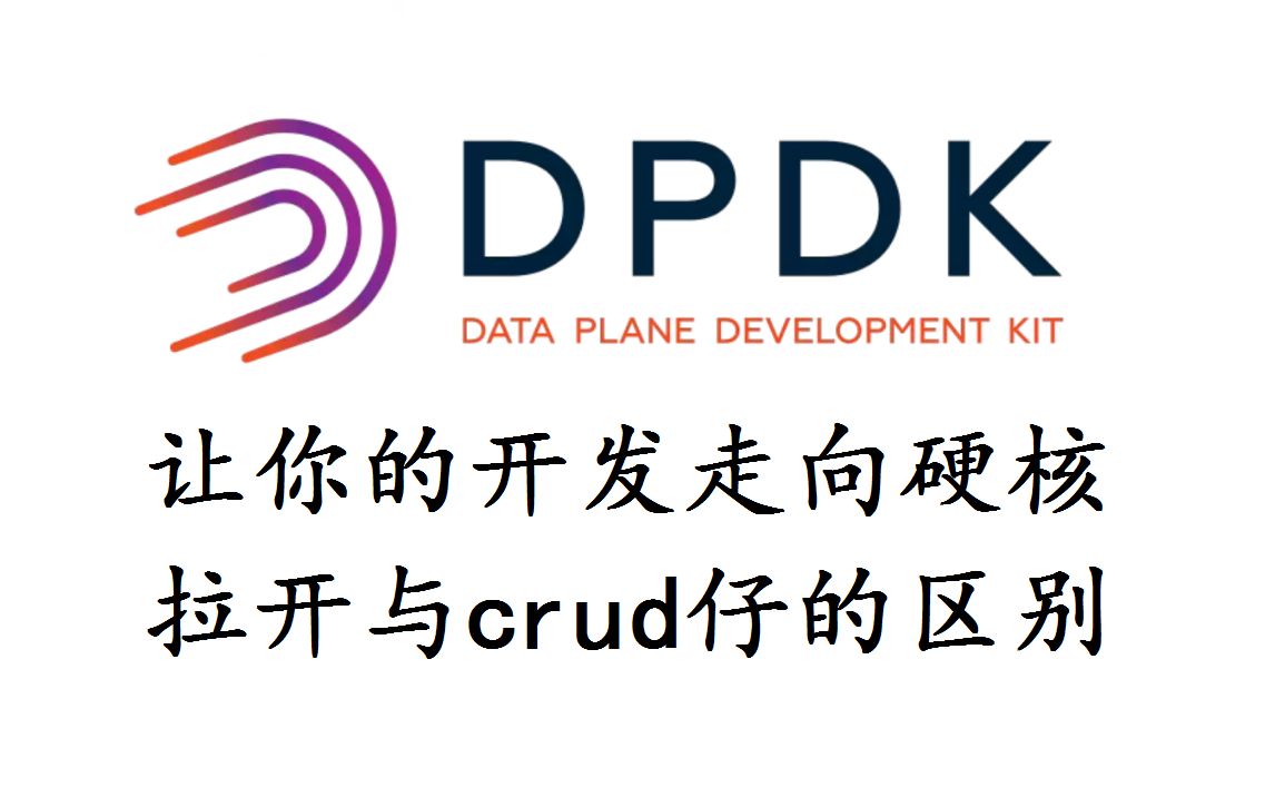 dpdk让你的开发走向硬核,拉开与crud仔的区别 |dpdk的工作场景;kni...