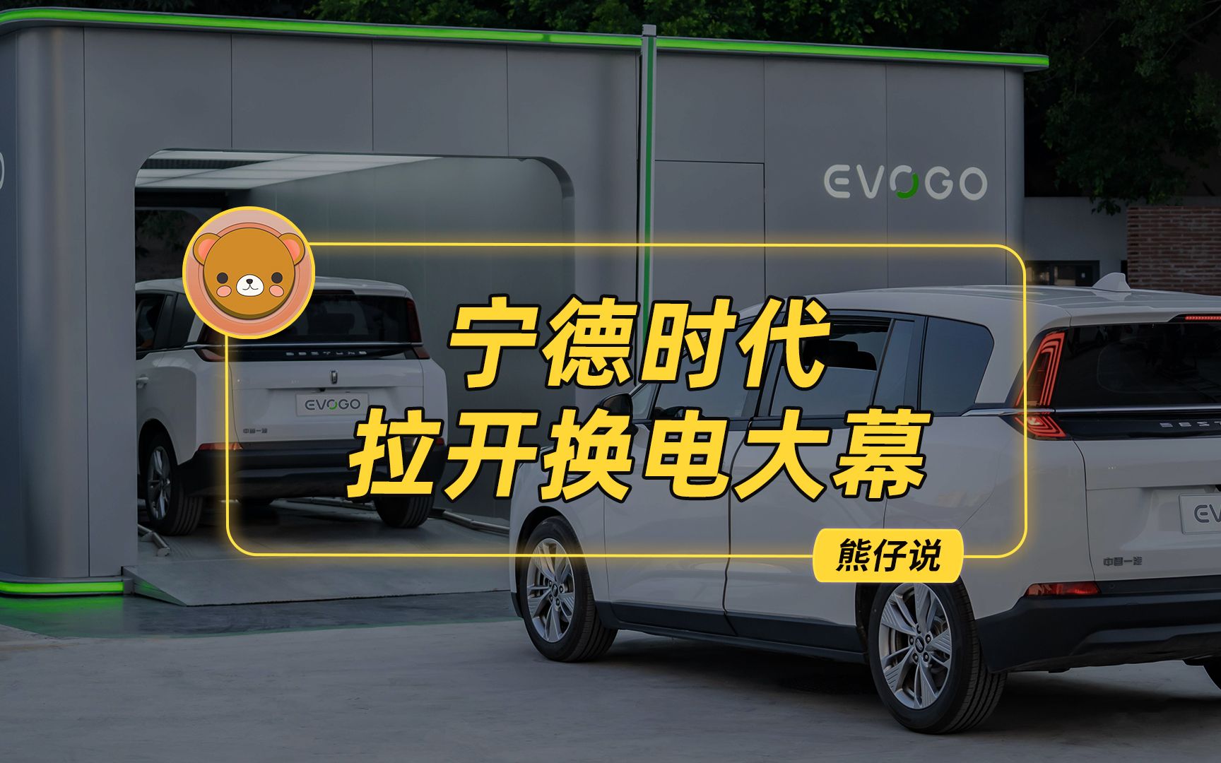 宁德时代合纵连横布局换电,蔚来真的要小心了!