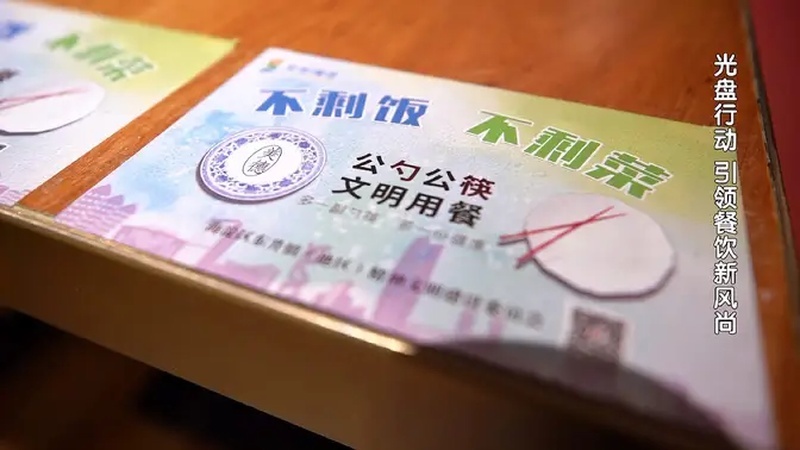 北京您早 垃圾分类,我们在行动--光盘行动 引领餐饮新风尚