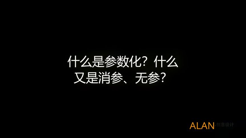 设计师必须知道的知识点:参数化与无参的区别是什么?
