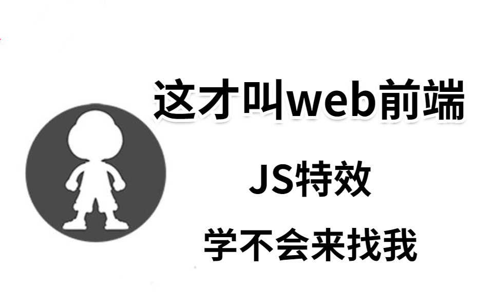 这才叫web前端JS特效 学不会来找我