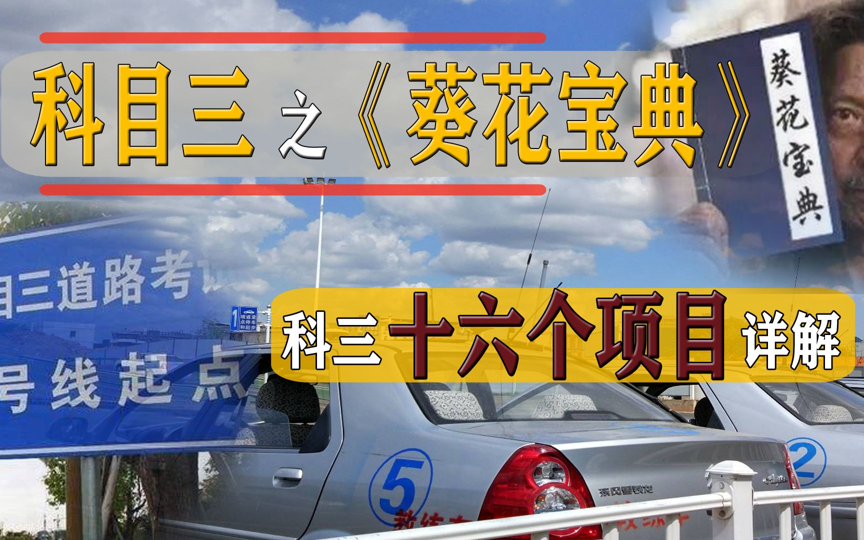 武汉科目三考试16项详解,完整版视频