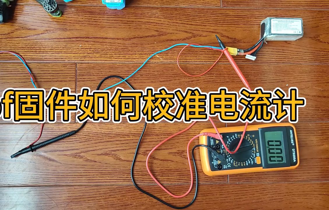 【教程】5betaflight地面站怎么校准电流计