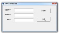 计算串口波特率的最大偏差